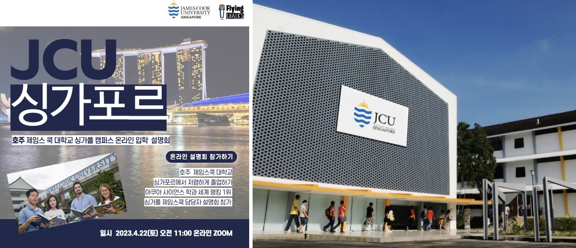 호주대학교 싱가포르에서 졸업하자! JCU 대학교 온라인 입학 설명회 진행 (2023년 4월 22일 토요일)